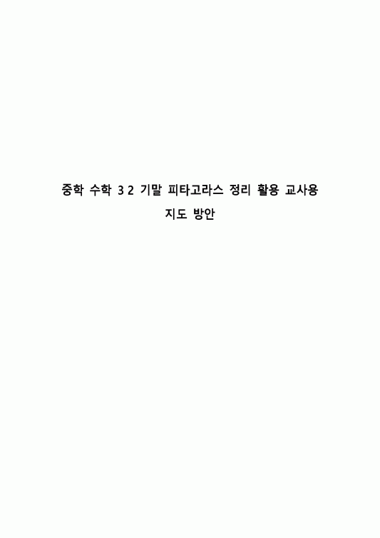 중학 수학 3 2 기말 피타고라스 정리 활용 교사용 지도 방안