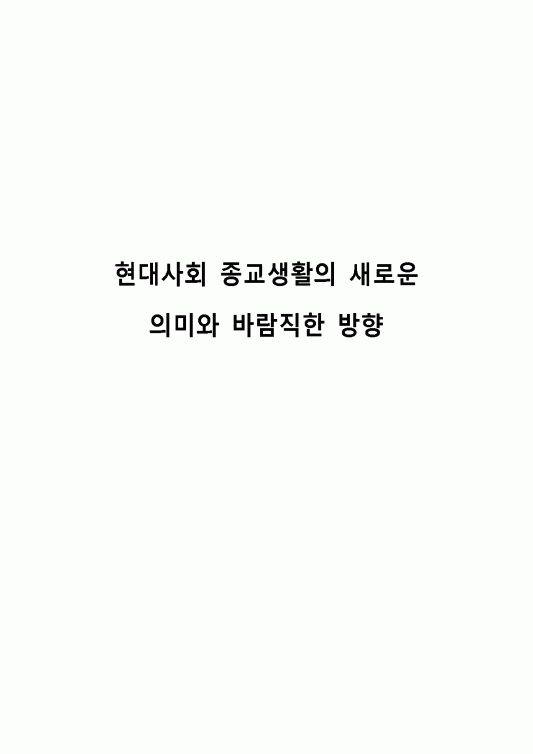 현대사회 종교생활의 새로운 의미와 바람직한 방향