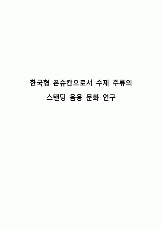 한국형 폰슈칸으로서 수제 주류의 스탠딩 음용 문화 연구