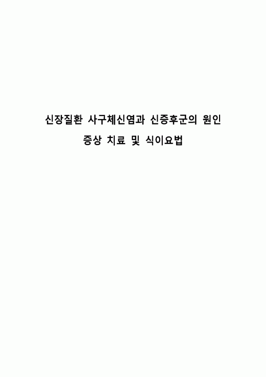 신장질환 사구체신염과 신증후군의 원인 증상 치료 및 식이요법