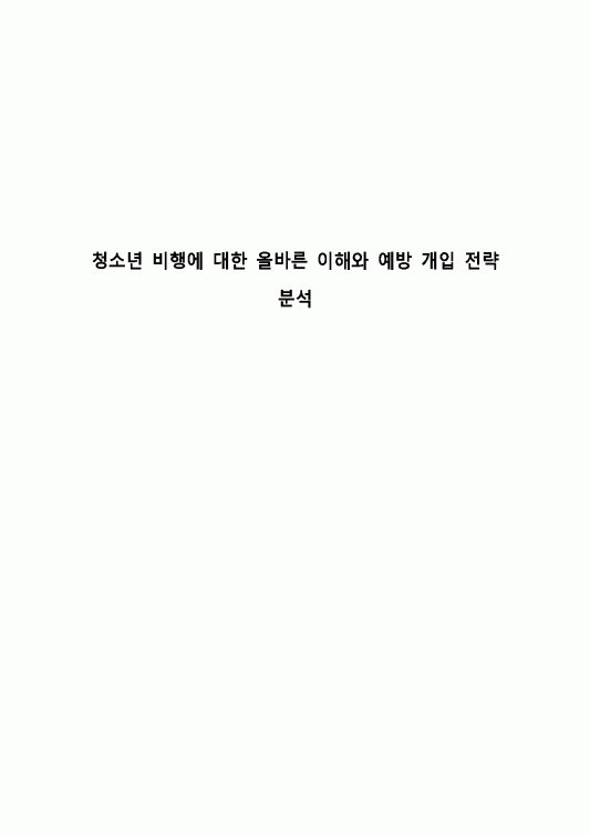 청소년 비행에 대한 올바른 이해와 예방 개입 전략 분석