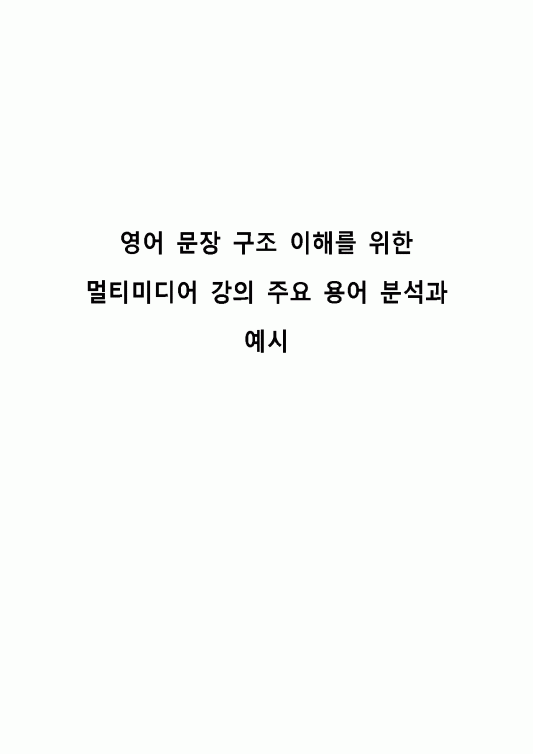 영어 문장 구조 이해를 위한 멀티미디어 강의 주요 용어 분석과 예시