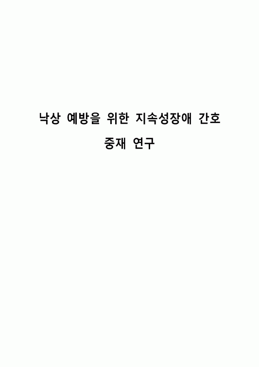 낙상 예방을 위한 지속성장애 간호 중재 연구