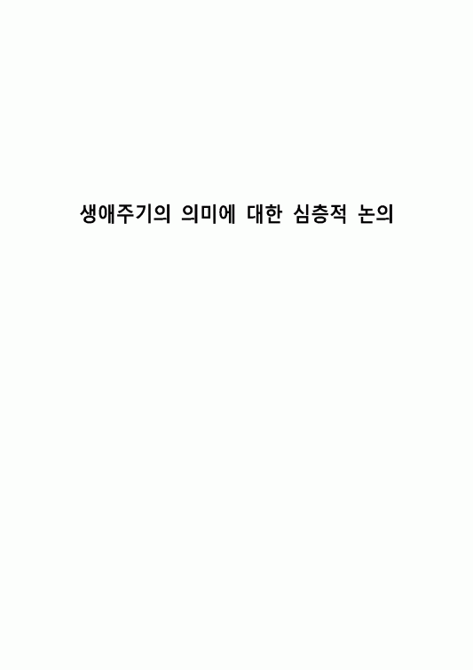 생애주기의 의미에 대한 심층적 논의