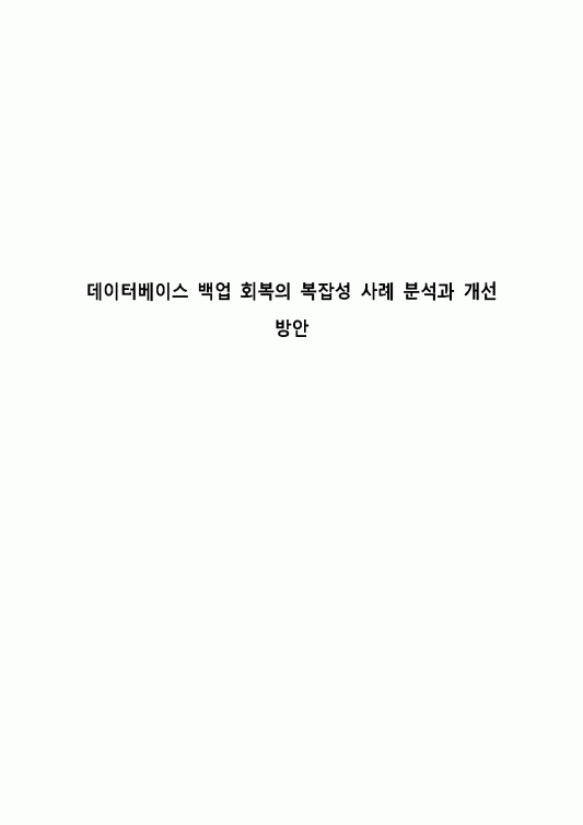 데이터베이스 백업 회복의 복잡성 사례 분석과 개선 방안