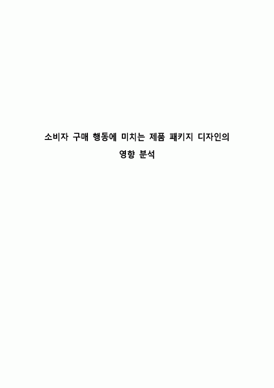 소비자 구매 행동에 미치는 제품 패키지 디자인의 영향 분석