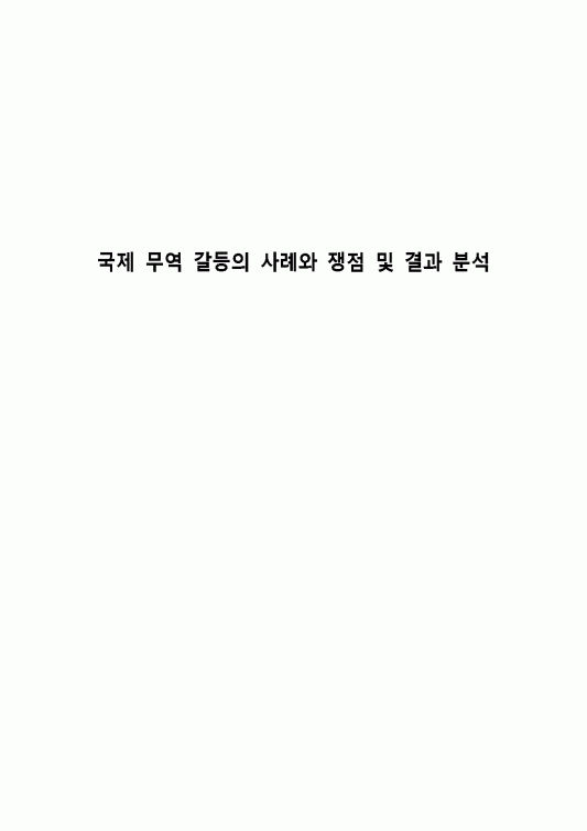 국제 무역 갈등의 사례와 쟁점 및 결과 분석
