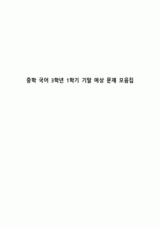 중학 국어 3학년 1학기 기말 예상 문제 모음집