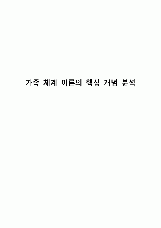 가족 체계 이론의 핵심 개념 분석