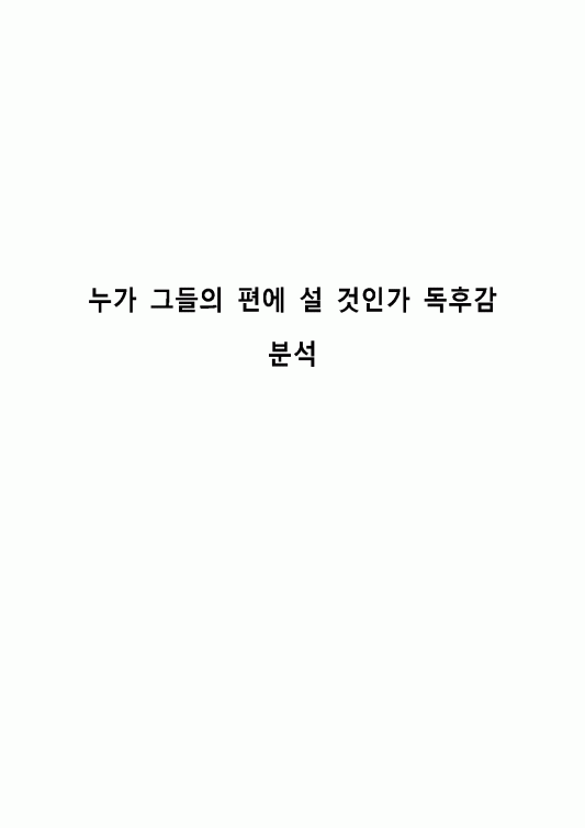 누가 그들의 편에 설 것인가 독후감 분석