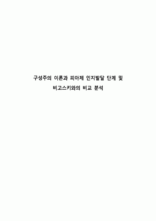 구성주의 이론과 피아제 인지발달 단계 및 비고스키와의 비교 분석