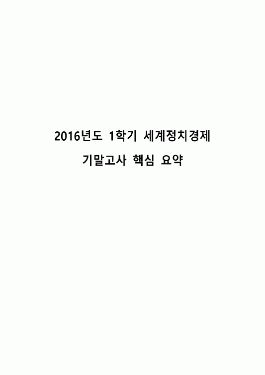 2016년도 1학기 세계정치경제 기말고사 핵심 요약