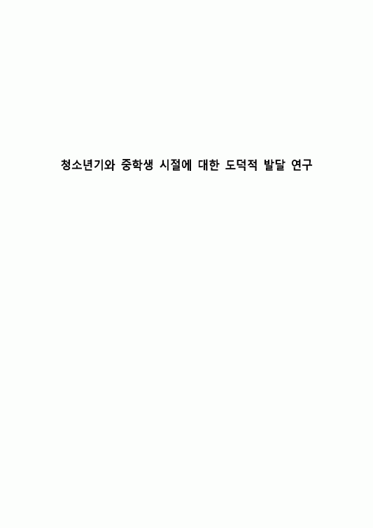 청소년기와 중학생 시절에 대한 도덕적 발달 연구