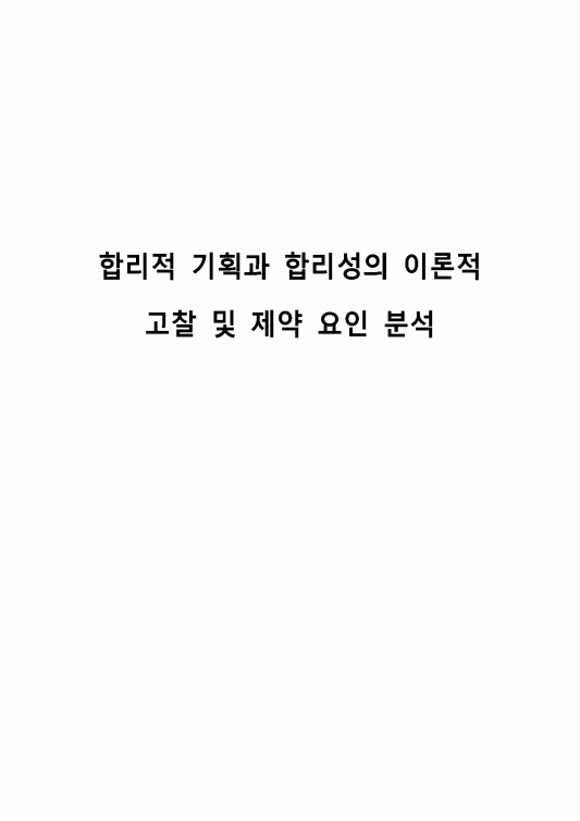 합리적 기획과 합리성의 이론적 고찰 및 제약 요인 분석