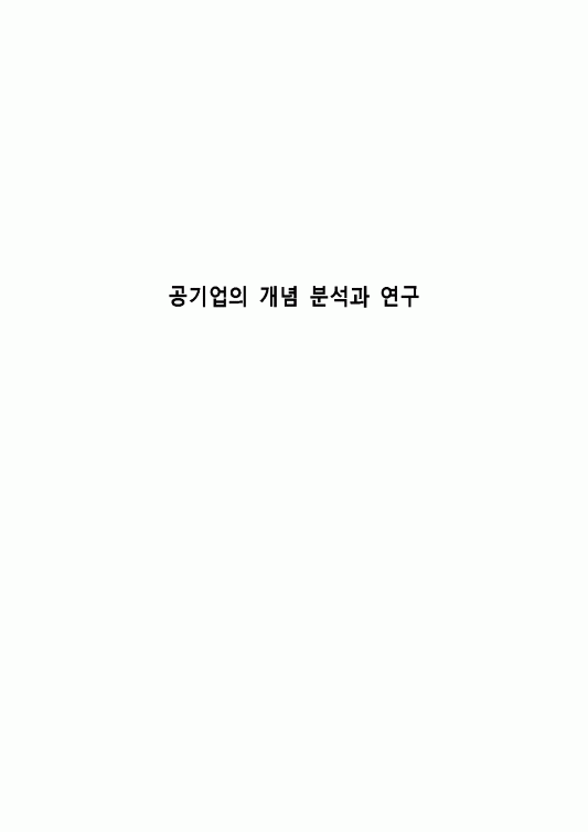 공기업의 개념 분석과 연구