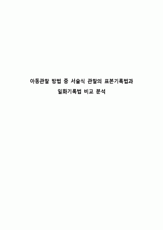 아동관찰 방법 중 서술식 관찰의 표본기록법과 일화기록법 비교 분석