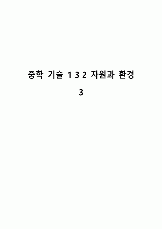 중학 기술 1 3 2 자원과 환경 3