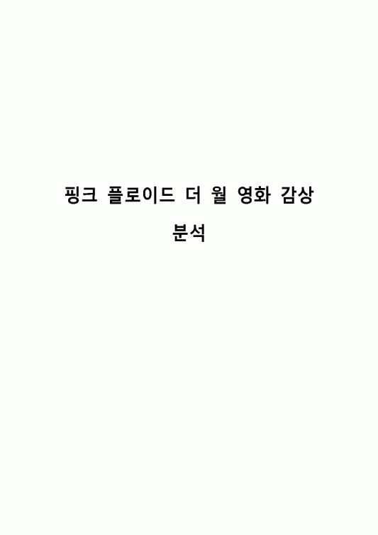 핑크 플로이드 더 월 영화 감상 분석