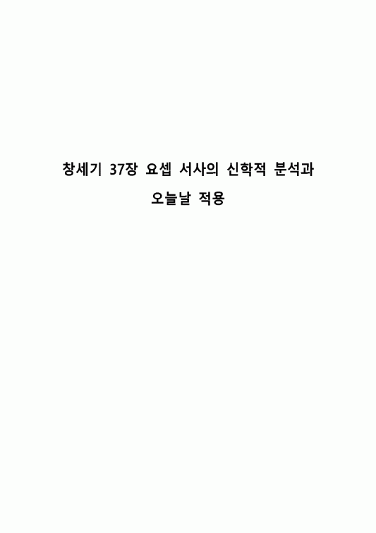 창세기 37장 요셉 서사의 신학적 분석과 오늘날 적용
