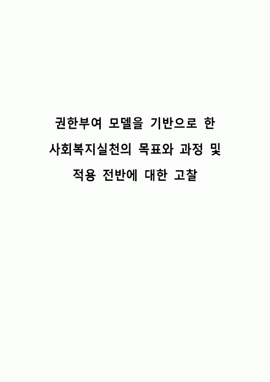 권한부여 모델을 기반으로 한 사회복지실천의 목표와 과정 및 적용 전반에 대한 고찰