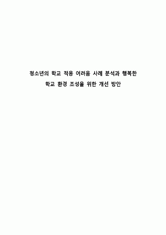 청소년의 학교 적응 어려움 사례 분석과 행복한 학교 환경 조성을 위한 개선 방안