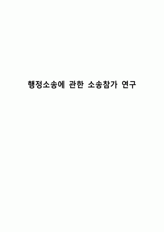 행정소송에 관한 소송참가 연구