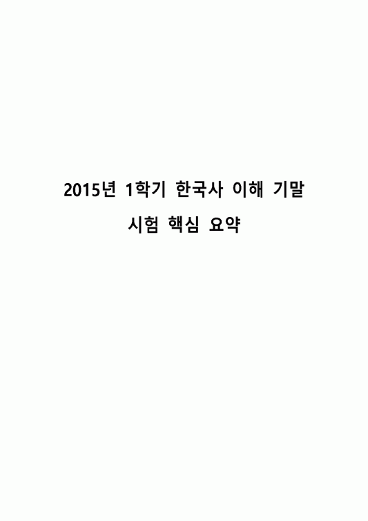 2015년 1학기 한국사 이해 기말 시험 핵심 요약