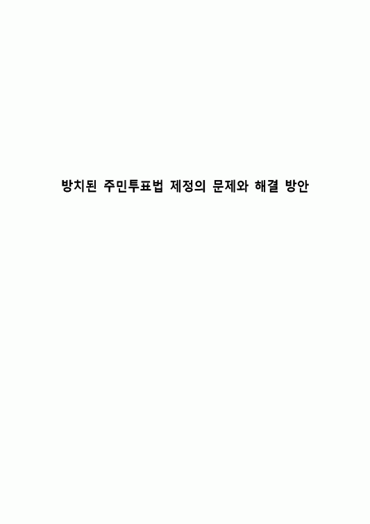 방치된 주민투표법 제정의 문제와 해결 방안