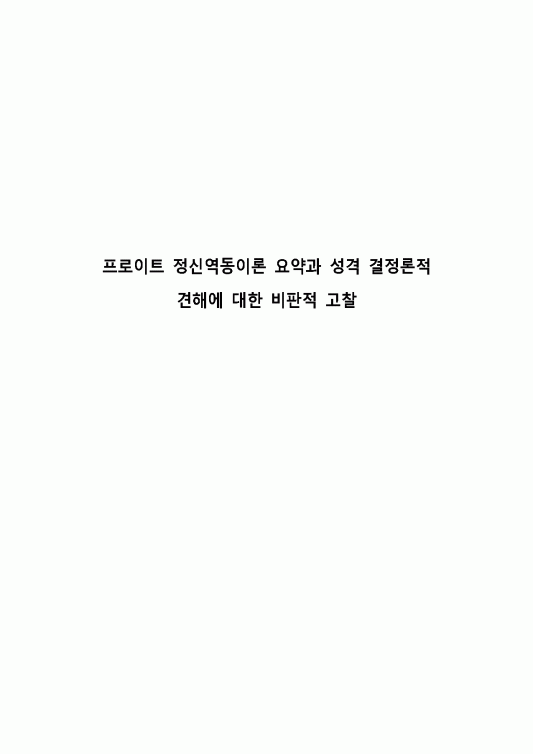 프로이트 정신역동이론 요약과 성격 결정론적 견해에 대한 비판적 고찰