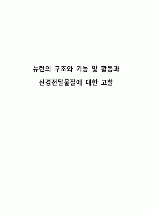 뉴런의 구조와 기능 및 활동과 신경전달물질에 대한 고찰