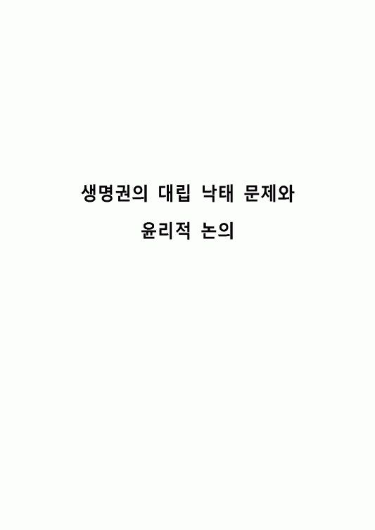 생명권의 대립 낙태 문제와 윤리적 논의