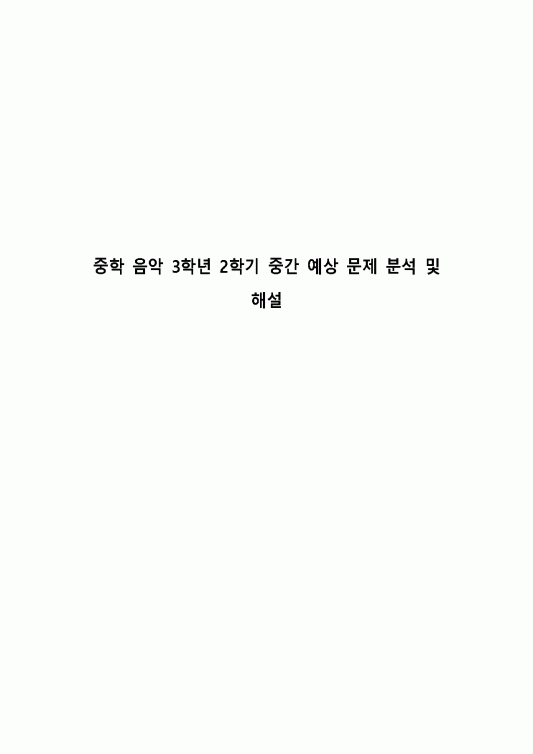 중학 음악 3학년 2학기 중간 예상 문제 분석 및 해설