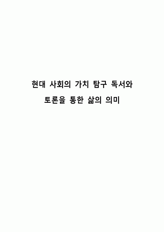 현대 사회의 가치 탐구 독서와 토론을 통한 삶의 의미
