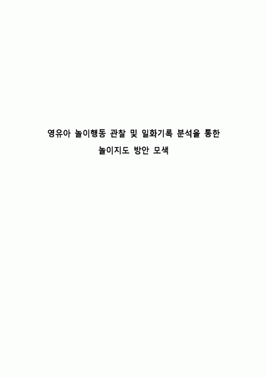영유아 놀이행동 관찰 및 일화기록 분석을 통한 놀이지도 방안 모색