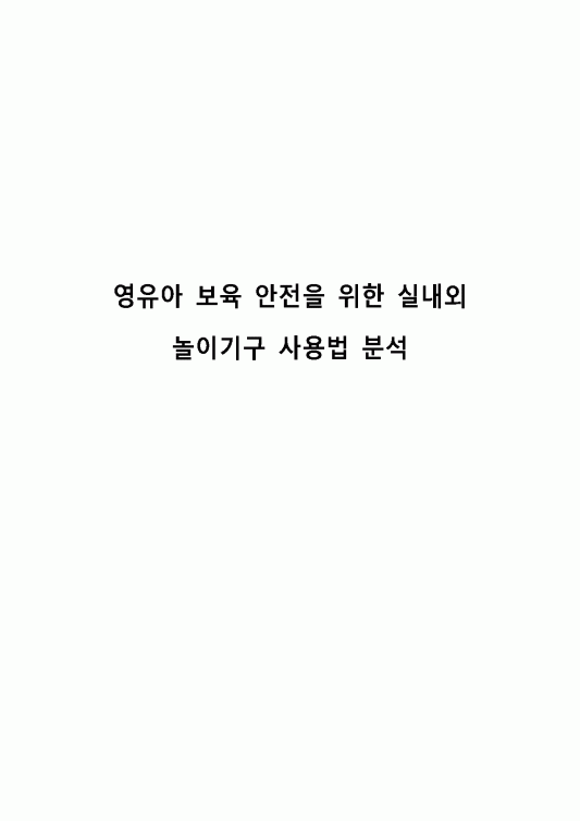 영유아 보육 안전을 위한 실내외 놀이기구 사용법 분석