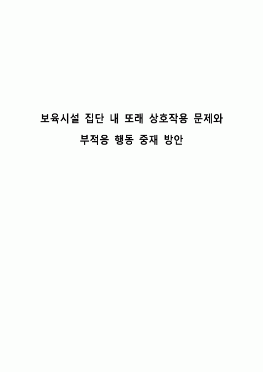보육시설 집단 내 또래 상호작용 문제와 부적응 행동 중재 방안