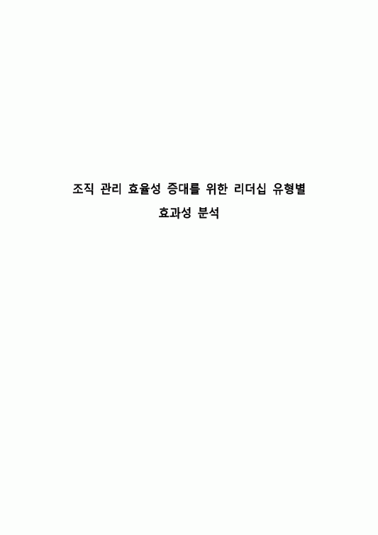 조직 관리 효율성 증대를 위한 리더십 유형별 효과성 분석