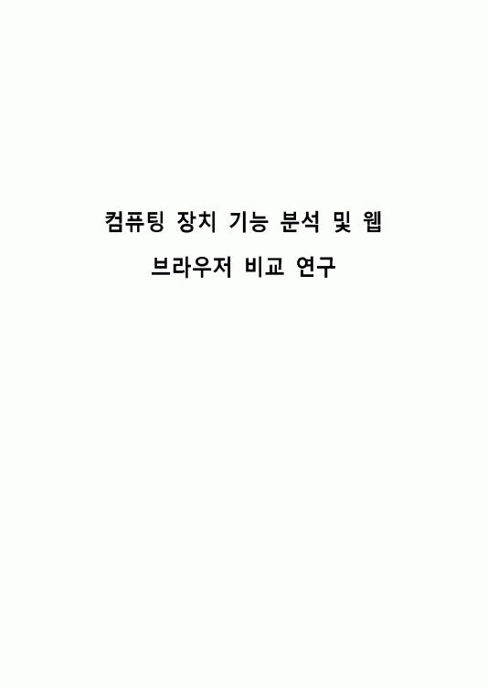 컴퓨팅 장치 기능 분석 및 웹 브라우저 비교 연구