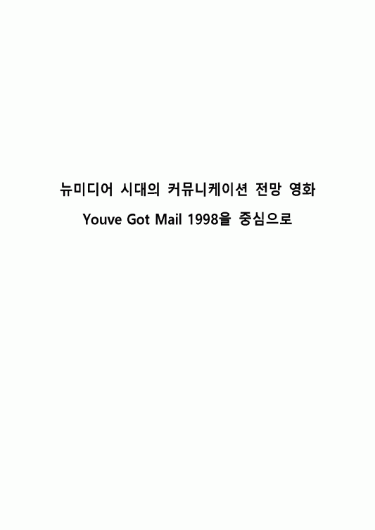 뉴미디어 시대의 커뮤니케이션 전망 영화 Youve Got Mail 1998을 중심으로