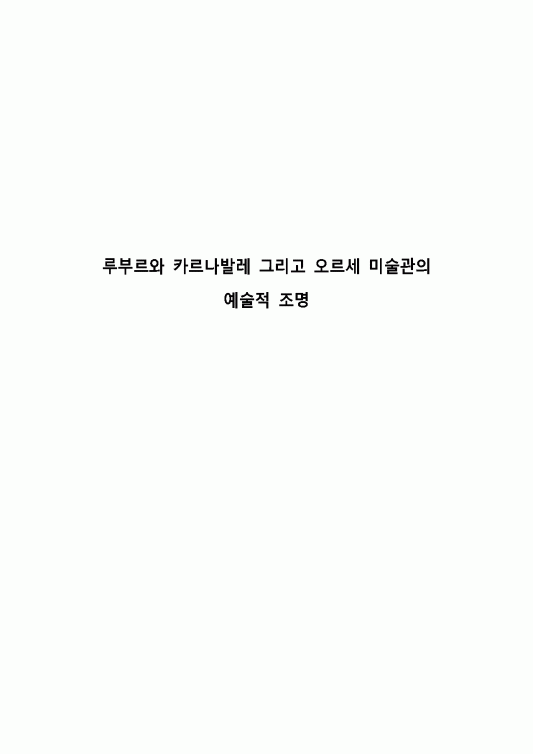 루부르와 카르나발레 그리고 오르세 미술관의 예술적 조명