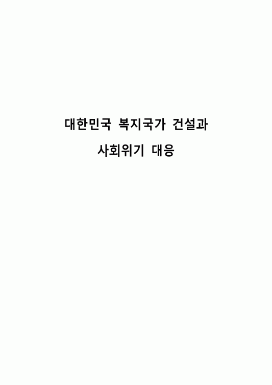 대한민국 복지국가 건설과 사회위기 대응