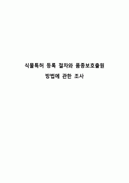 식물특허 등록 절차와 품종보호출원 방법에 관한 조사