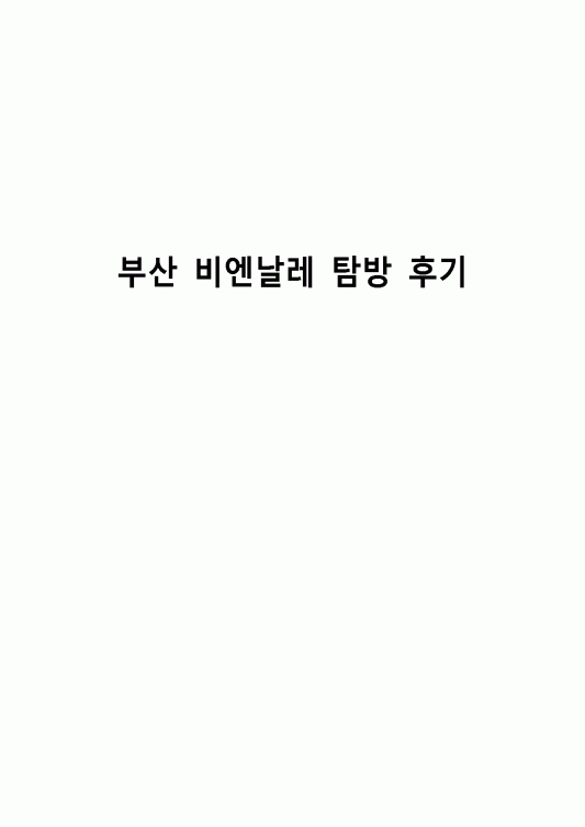 부산 비엔날레 탐방 후기