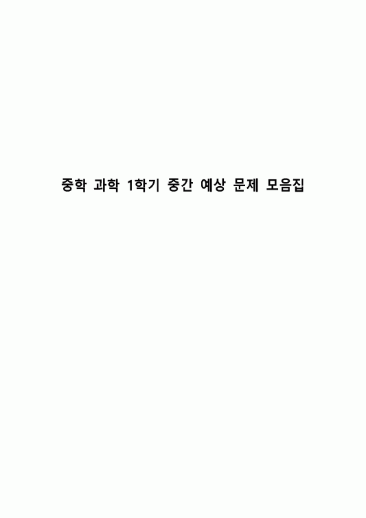 중학 과학 1학기 중간 예상 문제 모음집