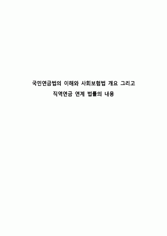 국민연금법의 이해와 사회보험법 개요 그리고 직역연금 연계 법률의 내용