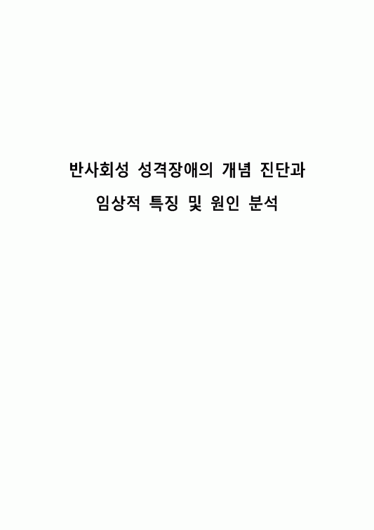 반사회성 성격장애의 개념 진단과 임상적 특징 및 원인 분석