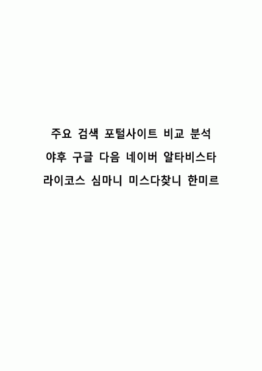 주요 검색 포털사이트 비교 분석 야후 구글 다음 네이버 알타비스타 라이코스 심마니 미스다찾니 한미르