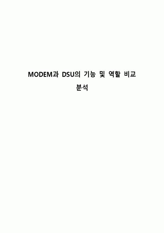 MODEM과 DSU의 기능 및 역할 비교 분석