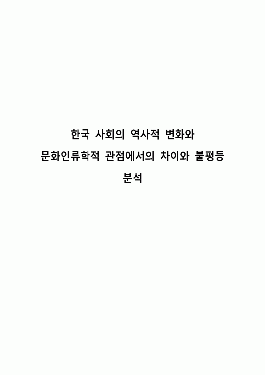 한국 사회의 역사적 변화와 문화인류학적 관점에서의 차이와 불평등 분석