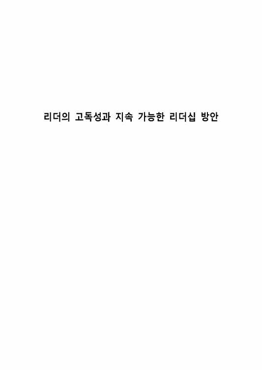 리더의 고독성과 지속 가능한 리더십 방안